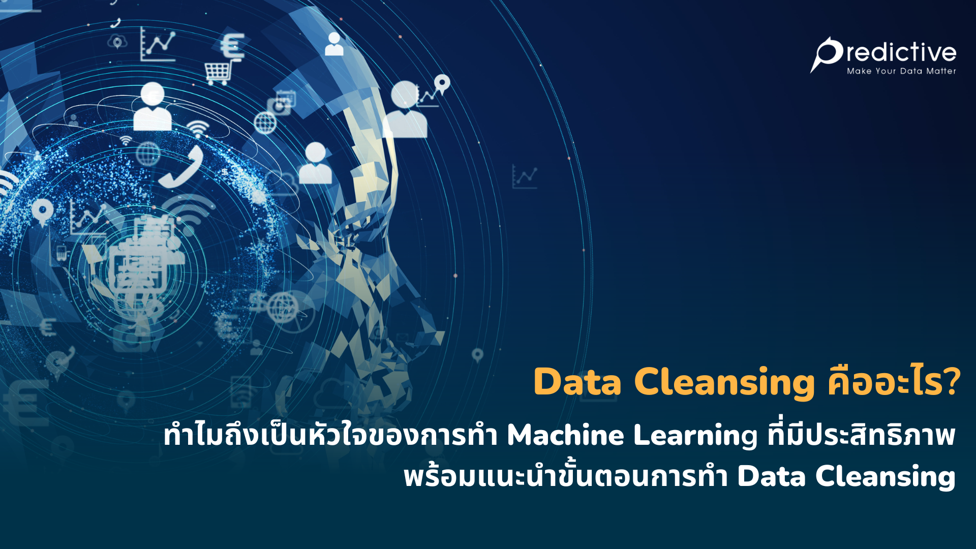 7 ขั้นตอนการทำ Data Cleansing ก่อนเริ่มทำ Machine Leaning