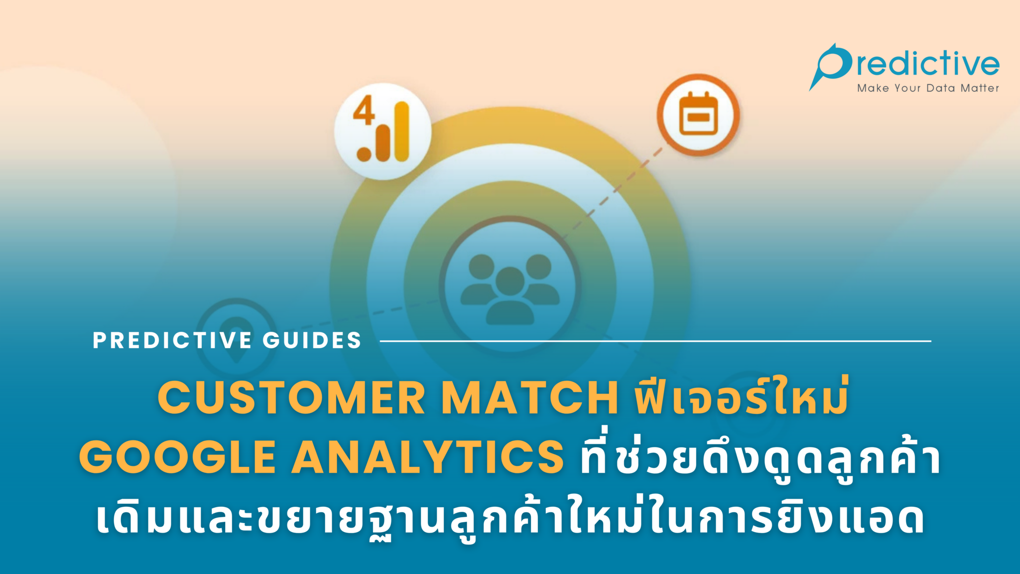 Customer MatchในGoogle Analytics ดึงลูกค้าเก่าขยายฐานยิงแอด