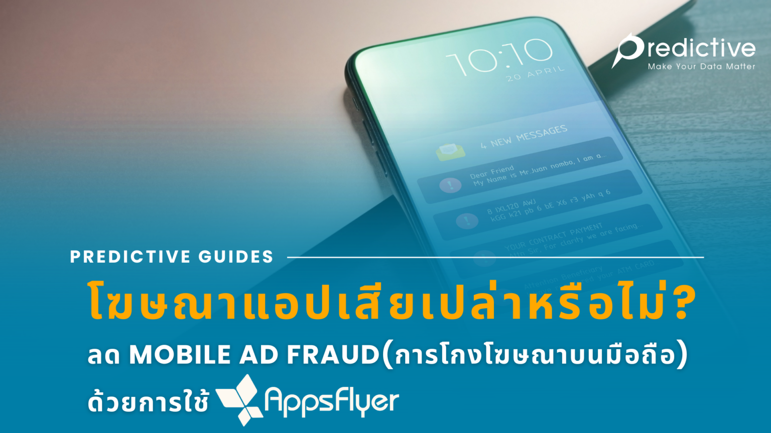 ลด Mobile Ad Fraud (การโกงโฆษณาบนมือถือ)ด้วยการใช้ Appsflyer
