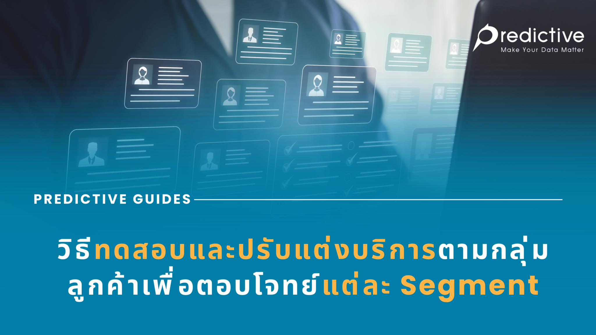 ทดสอบและปรับแต่งบริการเพื่อตอบโจทย์แต่ละ Segment