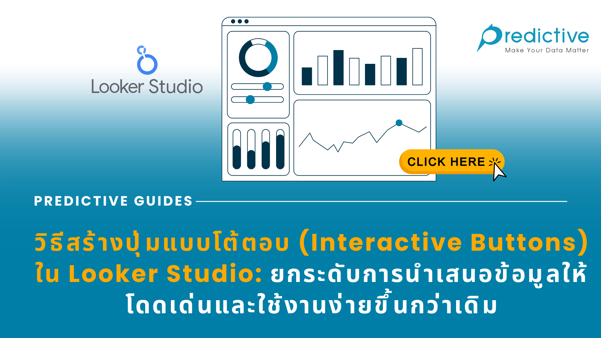 วิธีสร้างปุ่มแบบโต้ตอบ(Interactive Buttons) ใน Looker Studio