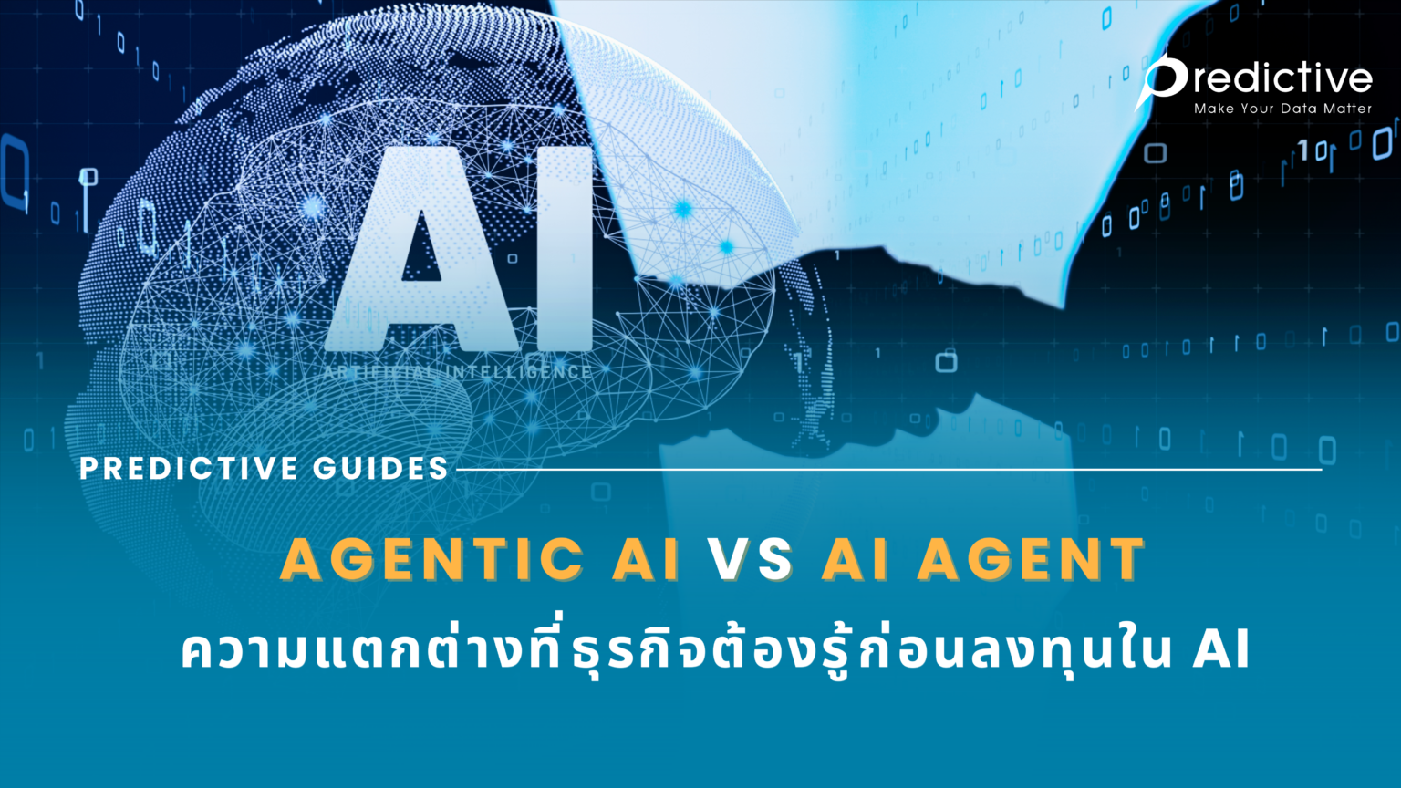 ความแตกต่างของ Agentic AI vs AI Agent