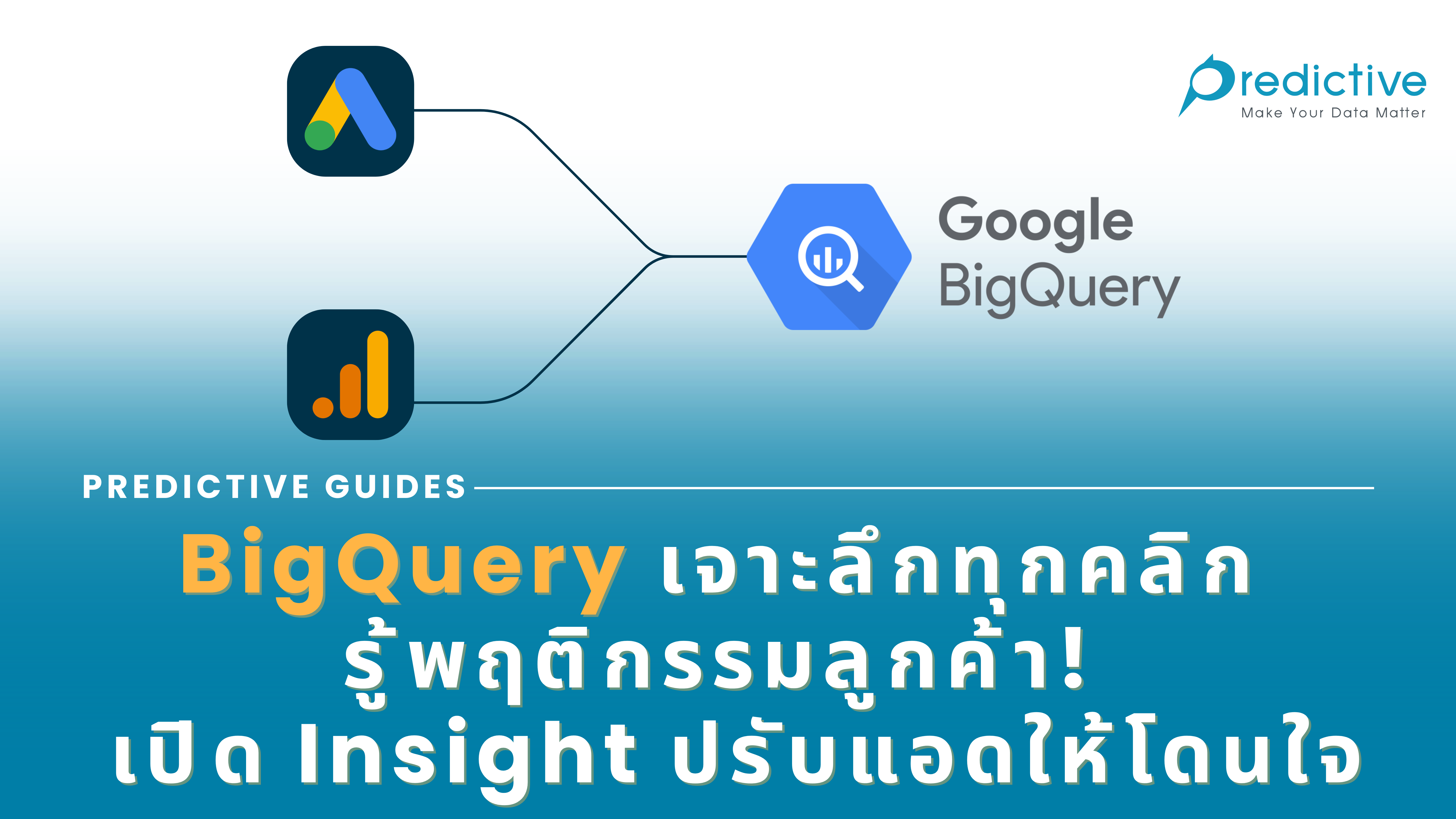 BigQuery เจาะลึกทุกคลิก รู้พฤติกรรมลูกค้า