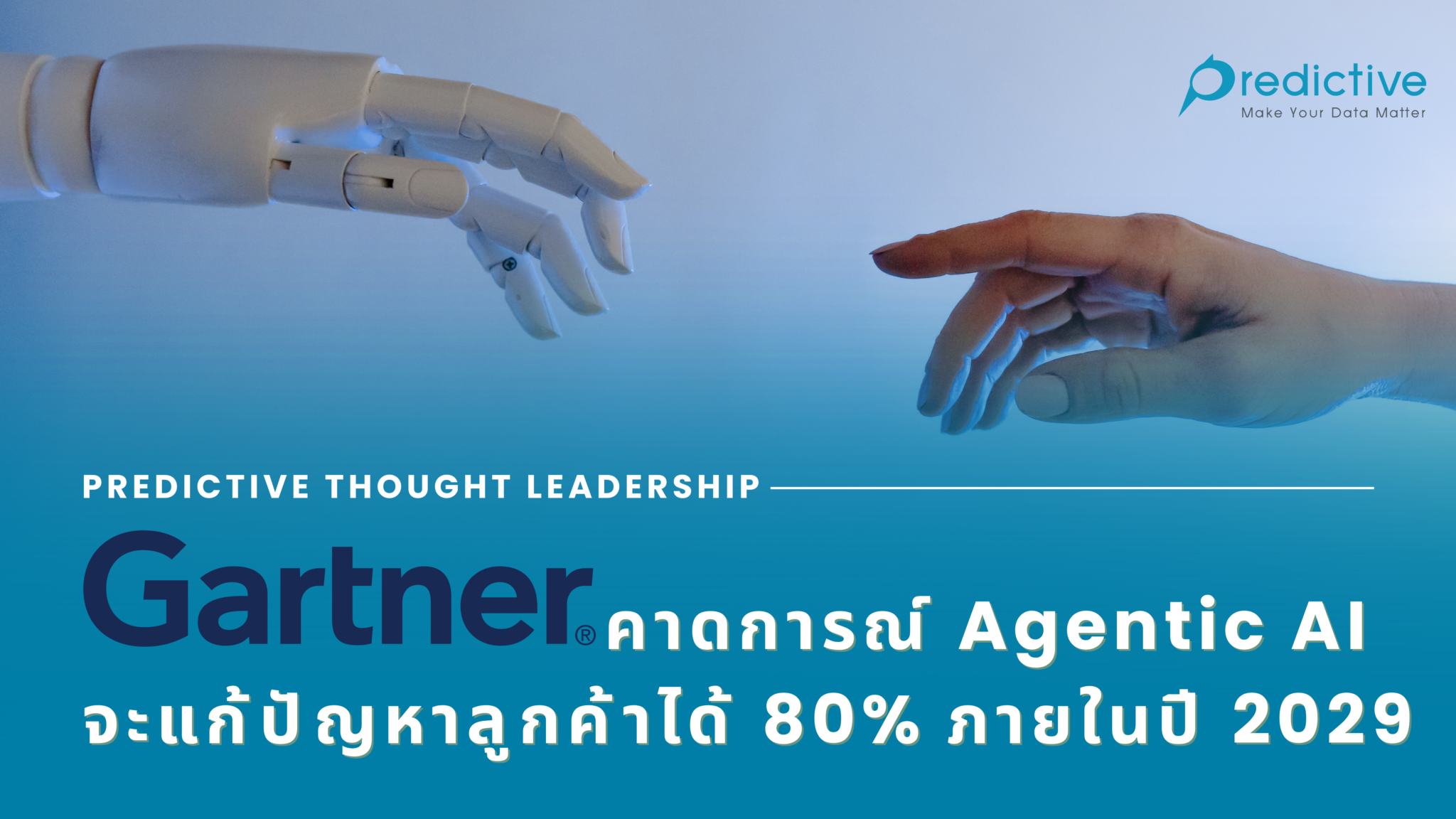 Gartner คาดการณ์ว่า Agentic AI จะสามารถแก้ไขปัญหาของลูกค้าได้ถึง 80% ...