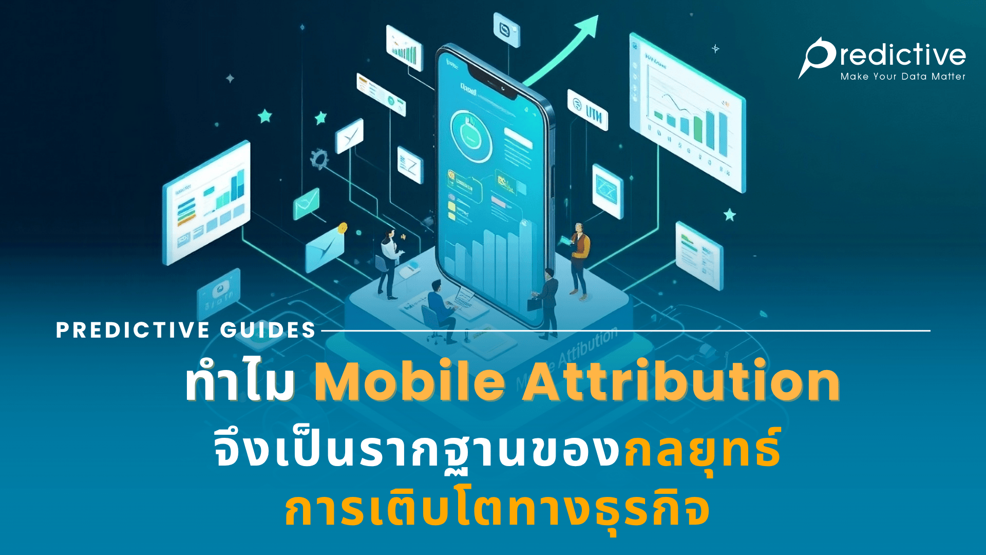 ทำไม Mobile Attribution จึงเป็นกลยุทธ์การเติบโตทางธุรกิจ