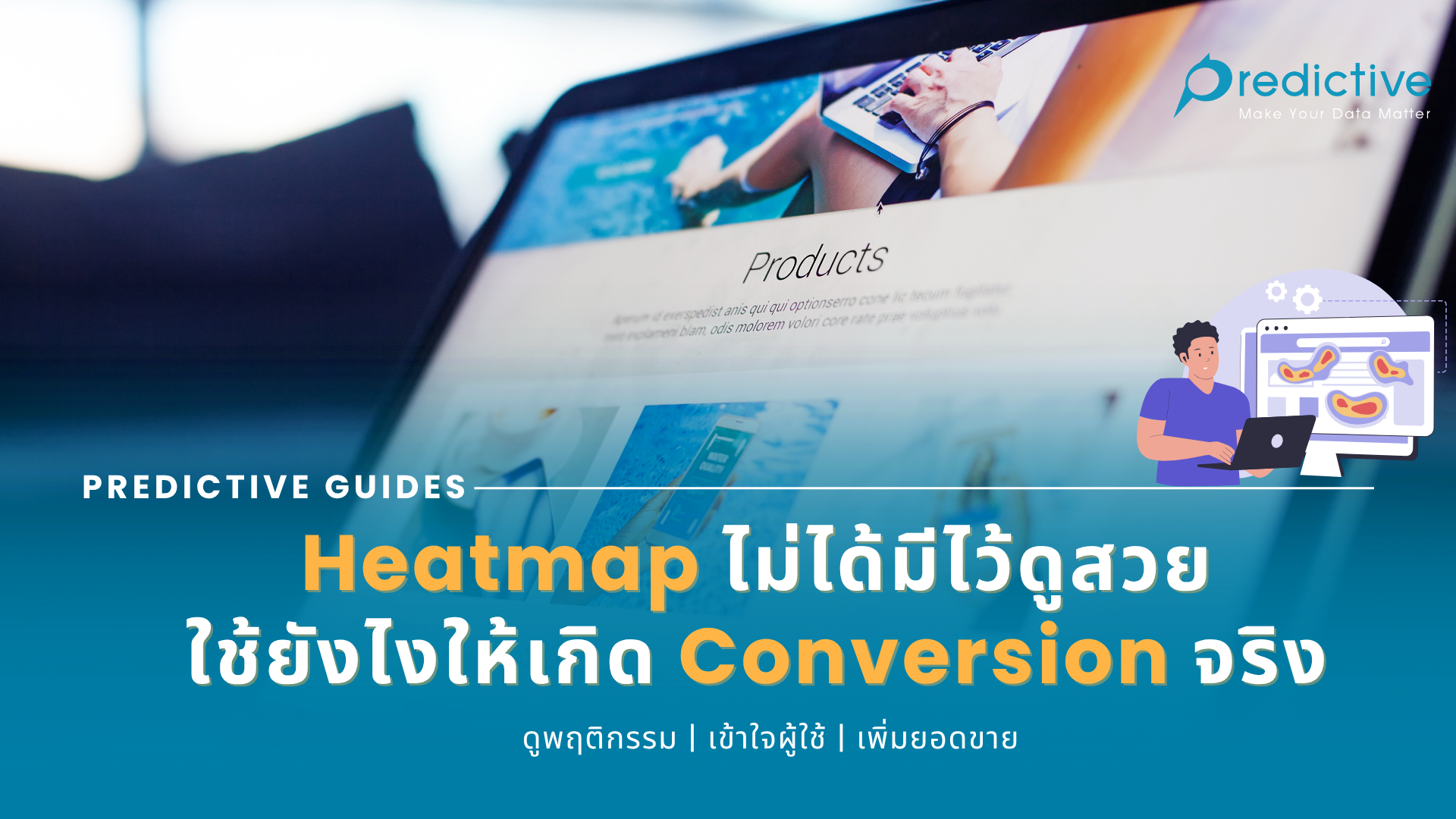 ใช้ Heatmap อย่างไรให้เพิ่ม Conversion บนเว็บไซต์ได้จริง