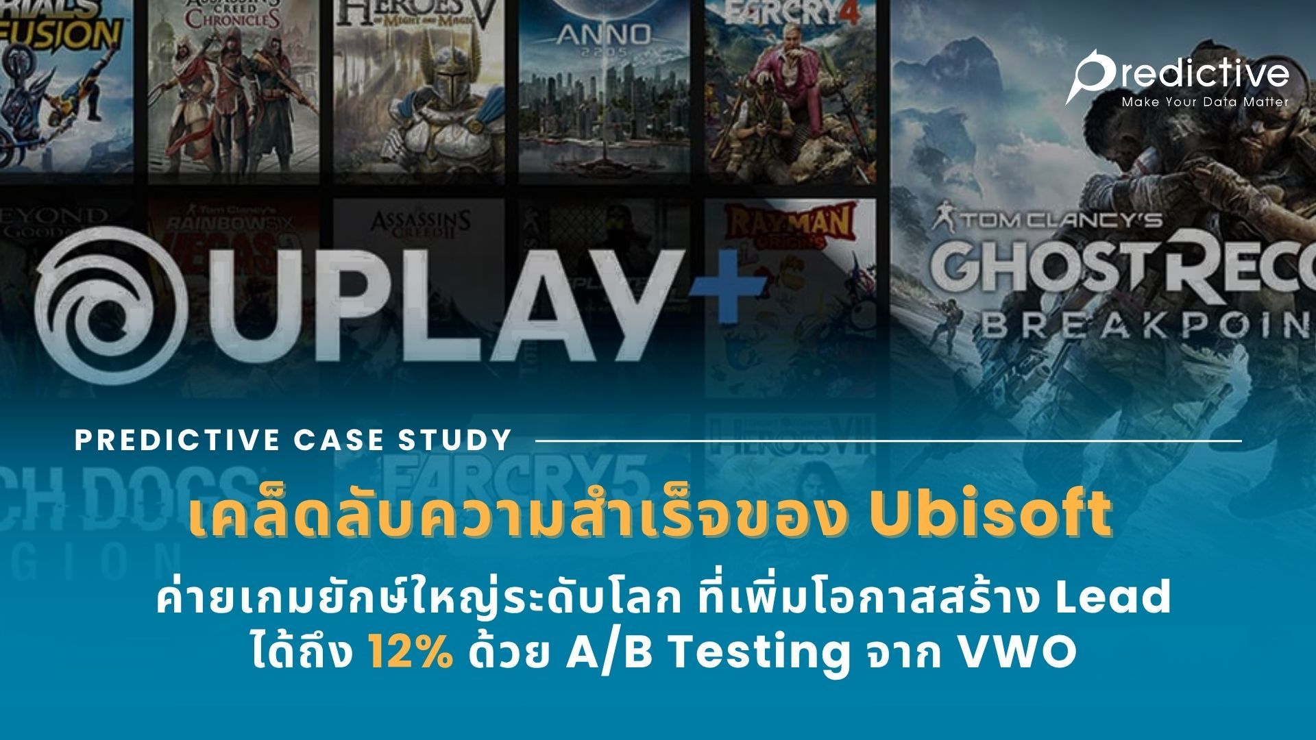 Ubisoft เพิ่มโอกาสสร้าง Lead ได้ถึง 12% ด้วย A/B Testing จาก VWO ...