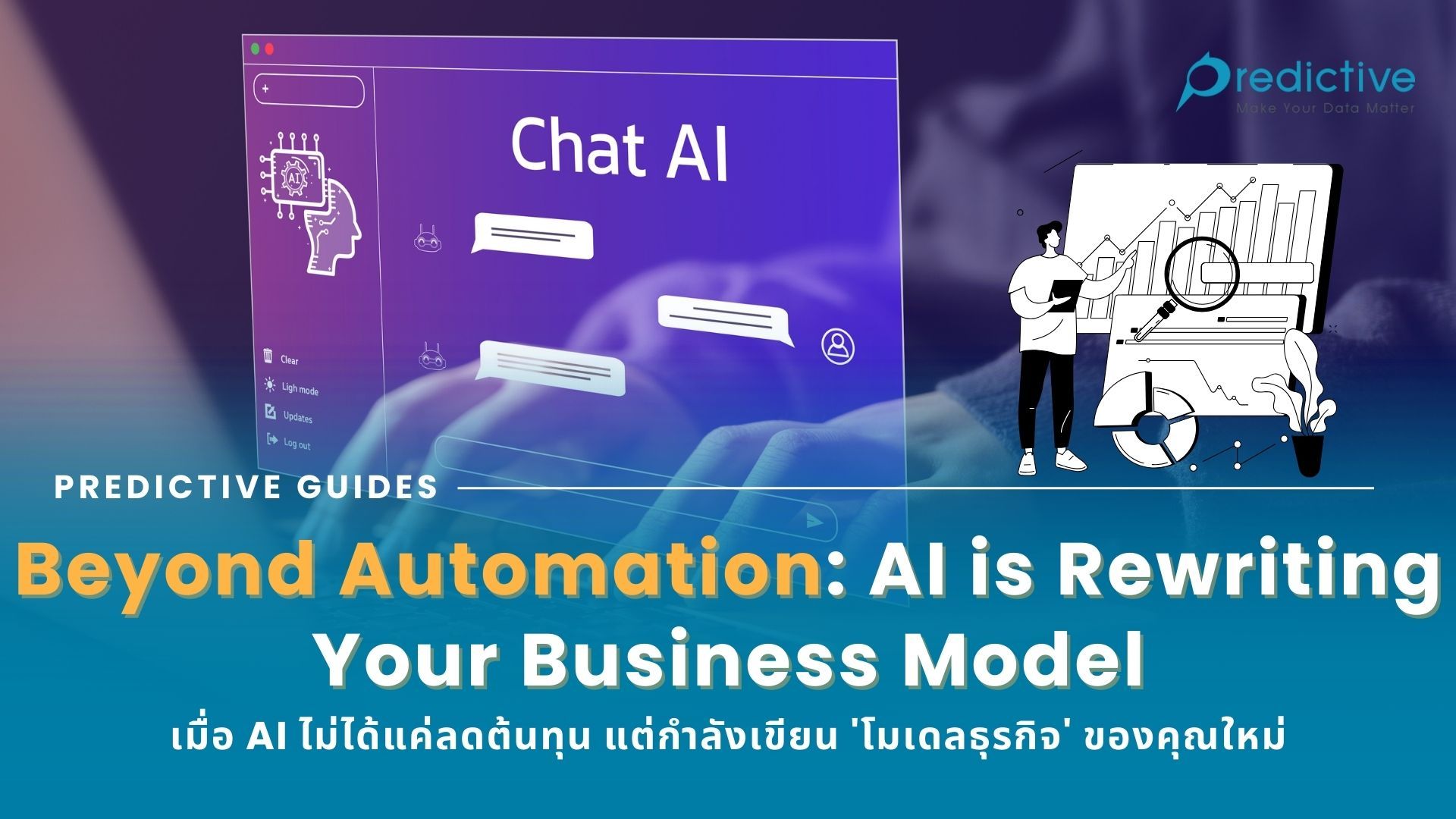 Beyond Automation: เมื่อ AI ไม่ได้แค่ลดต้นทุน แต่กำลังเขียน Business Model ของคุณใหม่ ...