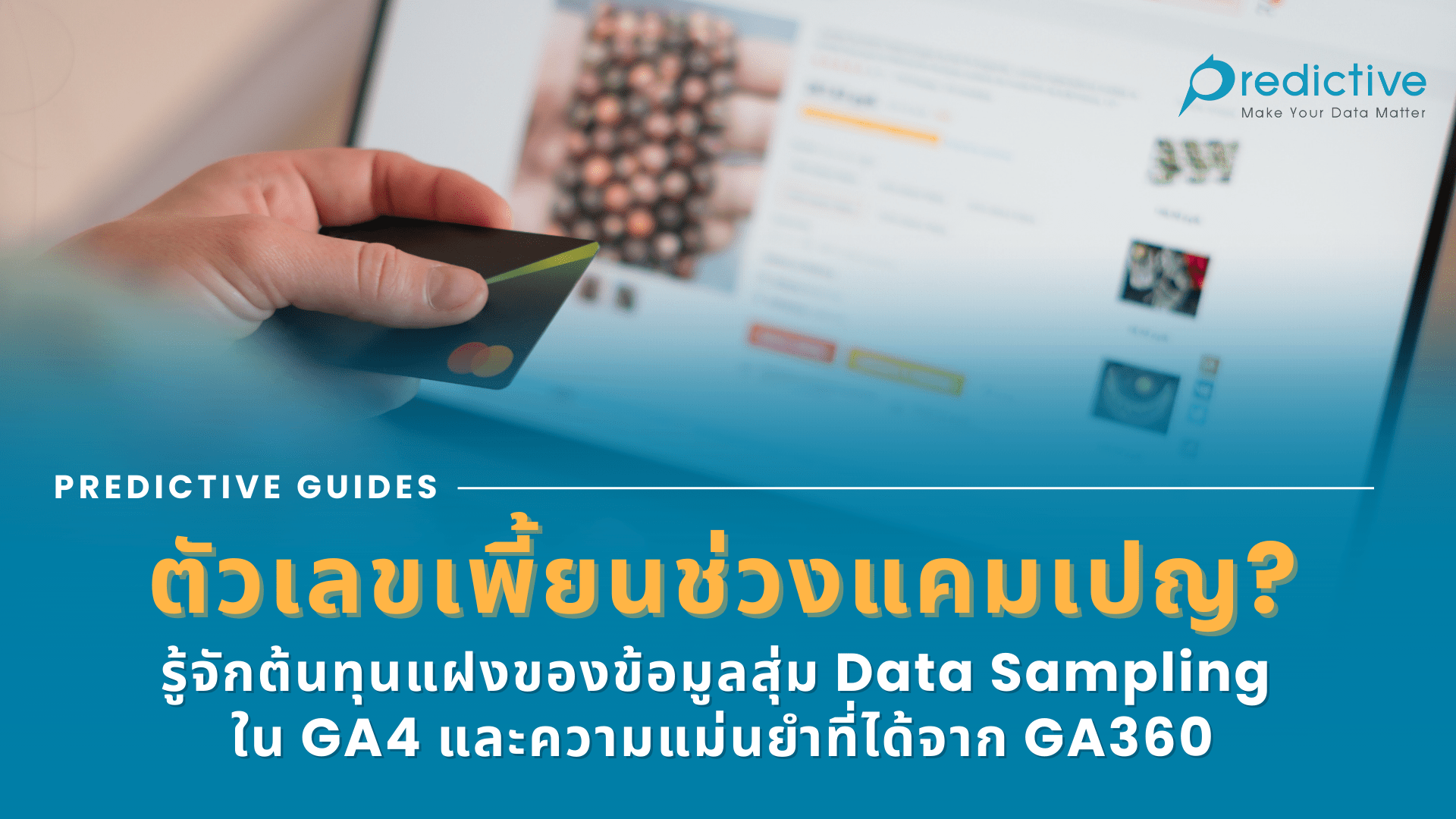 รู้จักต้นทุนแฝงของข้อมูลสุ่ม Data Sampling ใน GA4