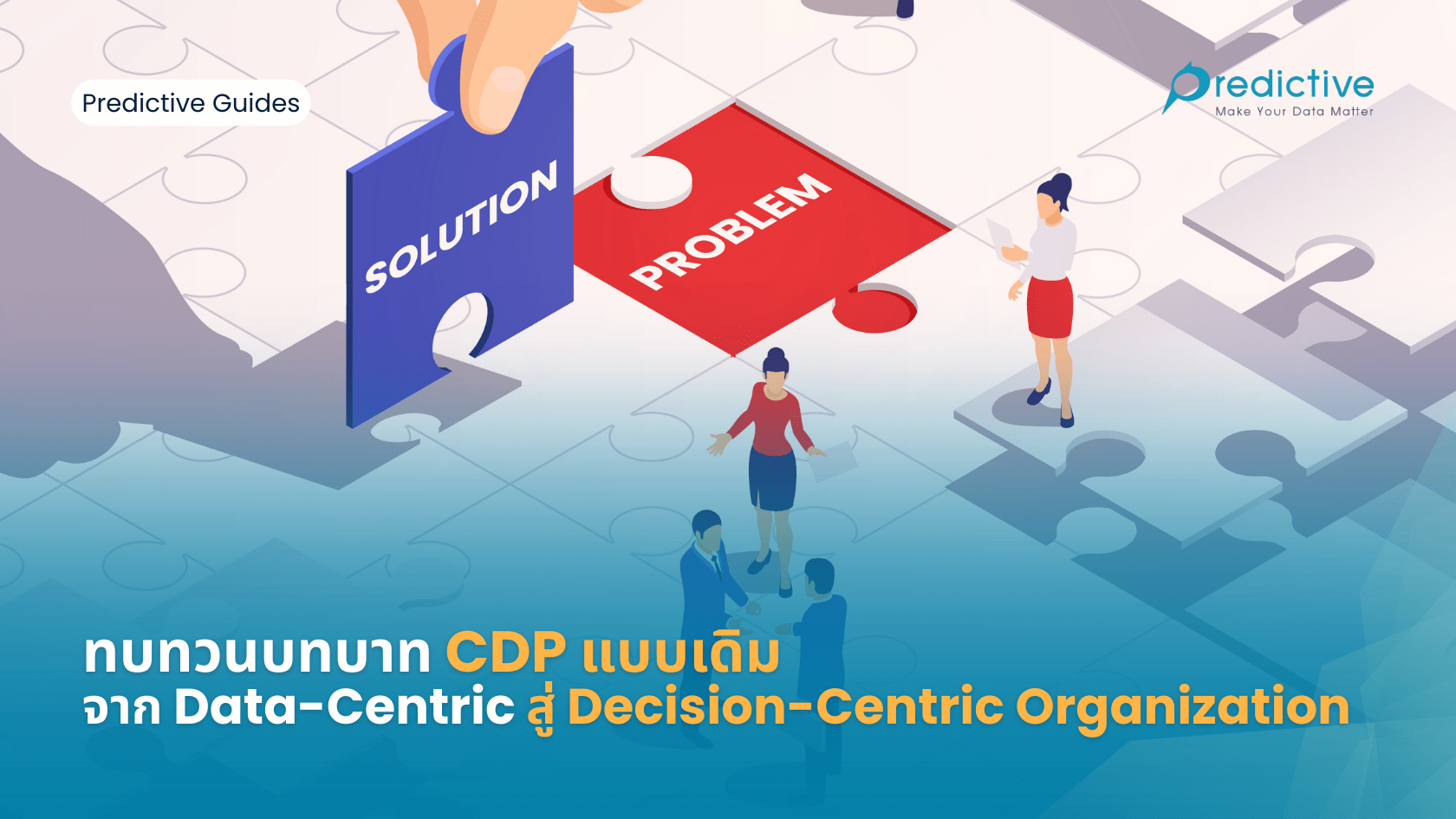 CDP แบบเดิมจาก Data Centric สู่ Decision Centric