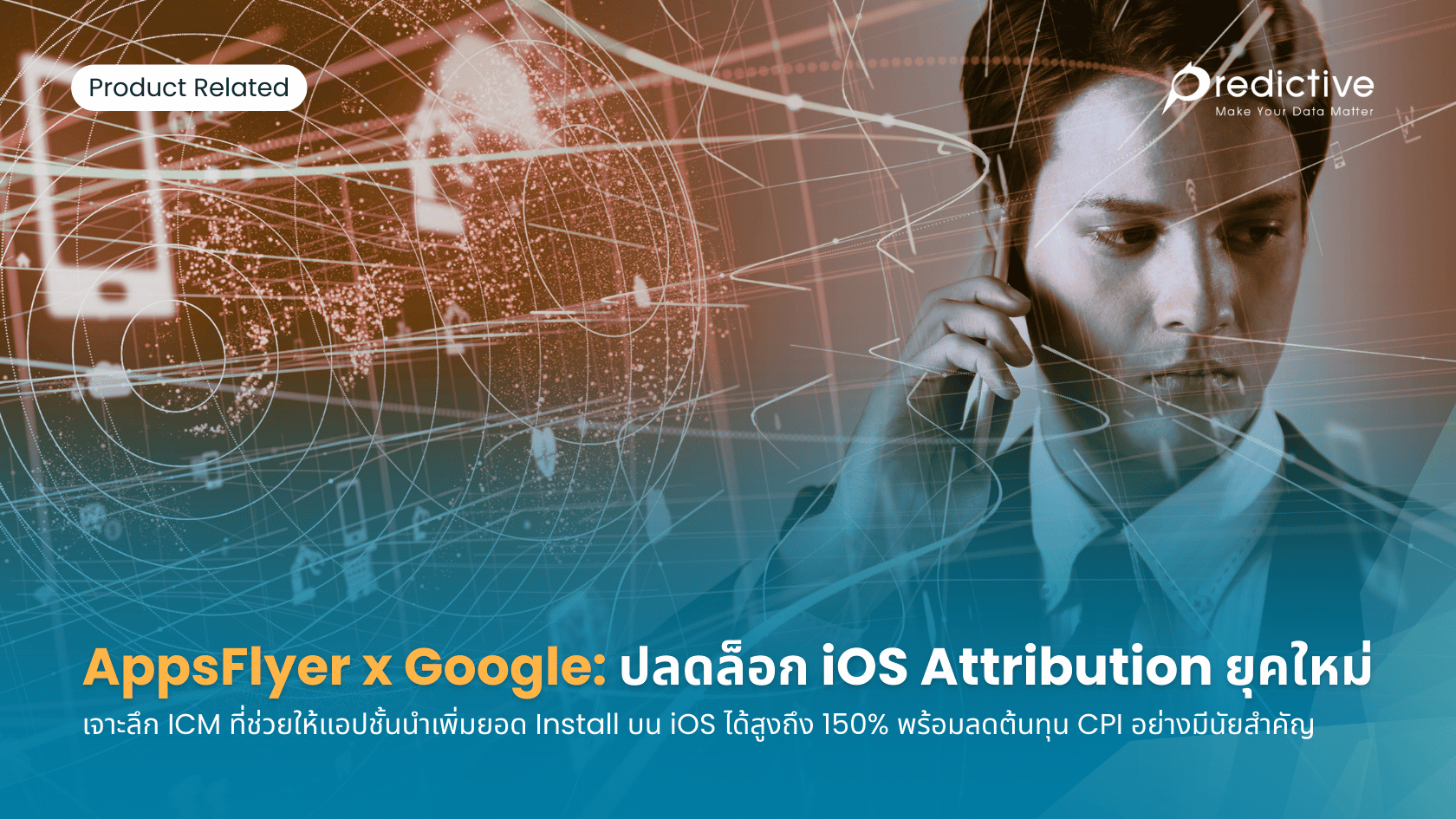 AppsFlyerXGoogle: ปลดล็อกขุมพลัง iOS Attribution ยุคใหม่